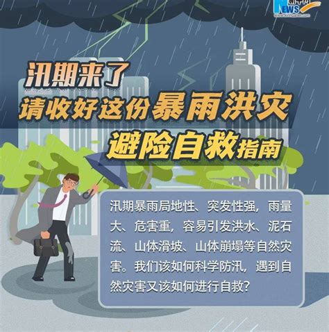 汛期来了，请收好这份暴雨洪灾避险自救指南灵魂文章图片