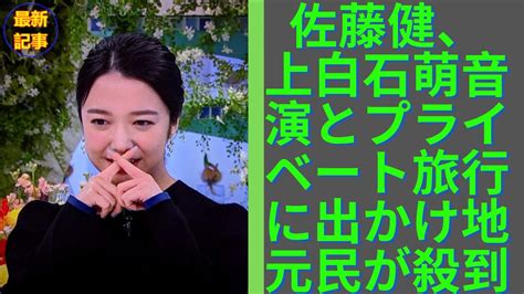 佐藤健、上白石萌音演とプライベート旅行に出かけ地元民が殺到「街中の人たちが店の中にいた」 Magmoe