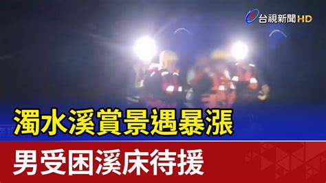 濁水溪賞景遇暴漲 男受困溪床待援 Youtube