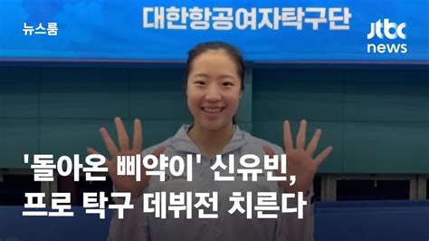 돌아온 삐약이 신유빈 1년 반 만에 프로탁구 데뷔전 치른다 Jtbc 뉴스룸 Youtube