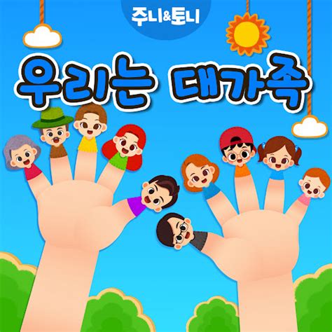 우리는 대가족 Youtube Music