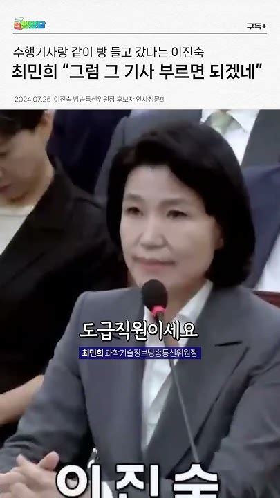 뛰는 이진숙 위에 나는 최민희 빵 같이 샀던 수행기사를 청문회 부르면 되겠네 Youtube