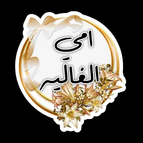 امي الغاليه ستيكر ام Mom Art Art