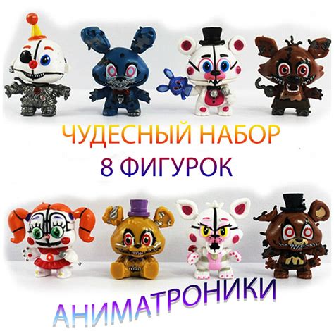 Аниматроники фигурки Фнаф игрушки конструктор фнаф фигурки аниматроники ...
