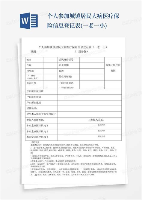 个人参加城镇居民大病医疗保险信息登记表一老一小word模板下载编号lgjybbzr熊猫办公
