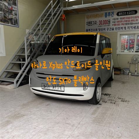 의정부 안드로이드 올인원 기아 레이 차량에 안드로이드 올인원과 만도 Sx70 블랙박스를 설치했어요 네이버 블로그