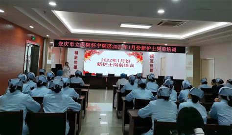 凝新聚力 扬帆起航 怀宁院区组织新护士岗前培训 怀宁县人民医院