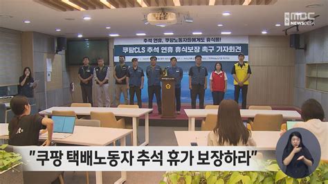 쿠팡 택배노동자 추석 휴가 보장하라 Youtube