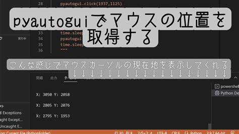 【python】pyautoguiを使ってマウスカーソルの位置座標を取得してみた様子 Youtube