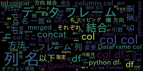 データフレームを結合する際の列名操作：pandas Concatの詳細解説 ｜ 自作で機械学習モデル・aiの使い方を学ぶ