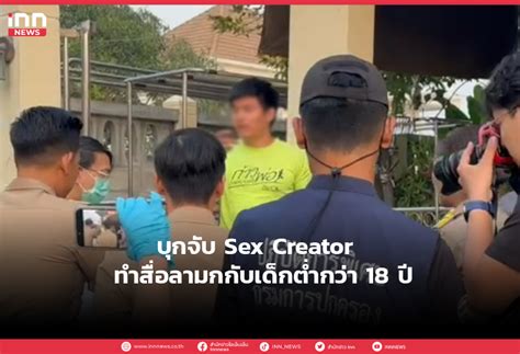 บกจบ Sex Creator ทำสอลามกกบเดกตำกวา 18 ป