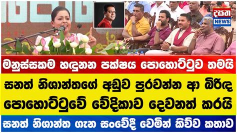 සනත් නිශාන්තගේ අඩුව පුරවන්න ආ බිරිඳ Youtube