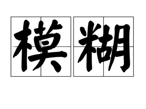 模糊（汉语词汇）百度百科