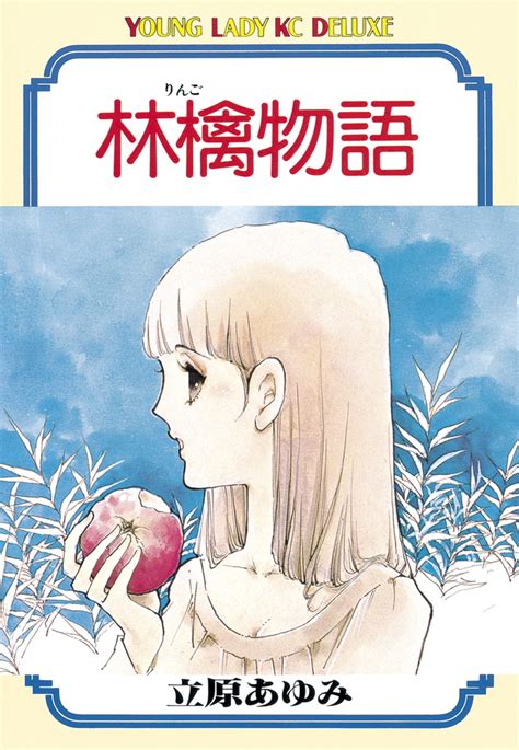 林檎物語立原 あゆみ講談社コミックプラス