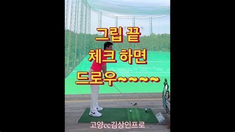 그립 끝 중요해요 잘나가요👍고양cc김상인프로 Youtube