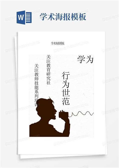 学术海报word模板下载 编号qeroxwpd 熊猫办公