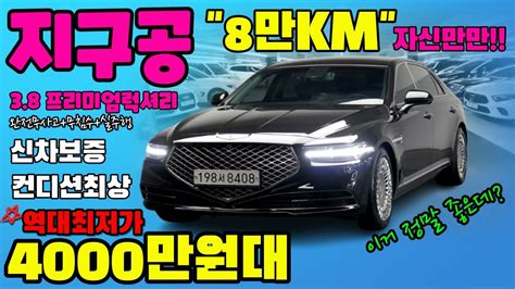 4000만원대 지구공중고차 역대최저가로 자신만만한 착한가격의 38 프리미엄럭셔리 만나보시죠~전액할부 저신용할부 대차거래전문거래완료 Youtube
