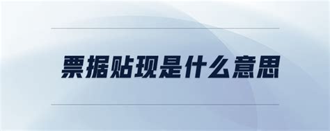 票据贴现是什么意思 东奥会计在线