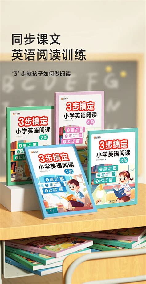 时光学3步搞定小学英语阅读2阶四年级上册下册每日一练英语强化训练题扫码视频讲解 时光学教育研究中心 摘要 书评 试读 京东图书 花瓣网
