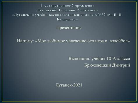 Мое любимое увлечение это игра в волейбол презентация онлайн