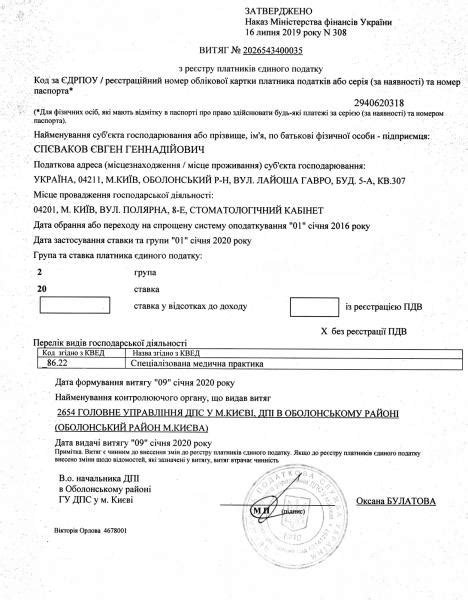 Свідоцтво платника єдиного податку СЕГ Стоматологія лікарів Спєвакових