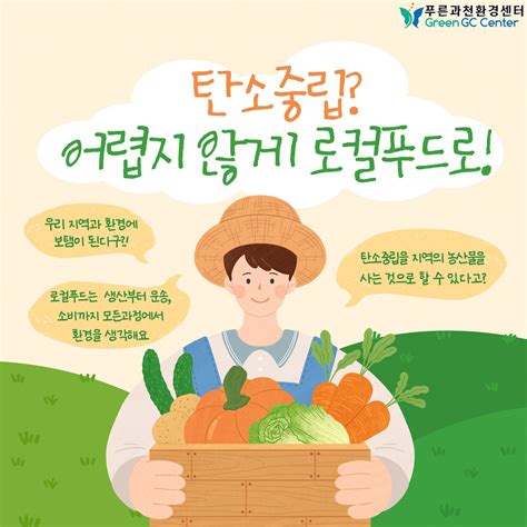카드뉴스 탄소중립 어렵지 않게 로컬푸드로 푸른과천환경센터 공지사항