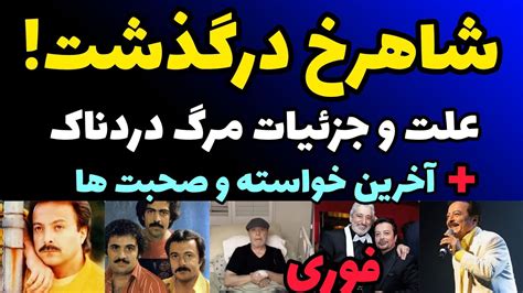 فوری شاهرخ خواننده قدیمی درگذشت علت و جزئیات مرگ و آخرین صحبت ها و