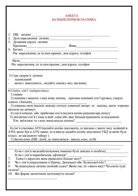 Анкета для батьків першокласників Інші методичні матеріали НУШ