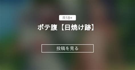ボテ腹日焼け跡 ABふ雷ファンクラブ ABふ雷 の投稿ファンティア Fantia