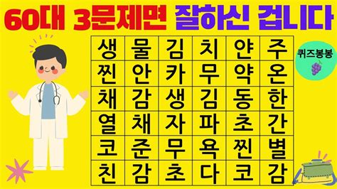 치매예방퀴즈 60대 라면 3문제는 맞추셔야합니다 치매예방게임숨은단어찾기치매테스트두뇌운동인지력가로세로단어퀴즈 Youtube