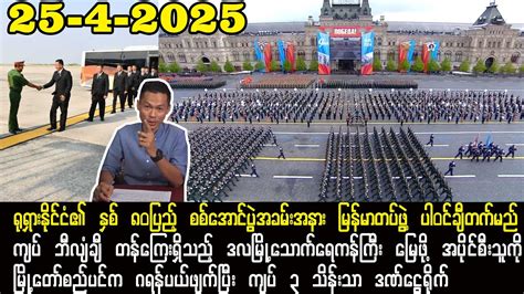 ကိုကျော်စိုးဦး 25 4 25 ရုရှားနိုင်ငံ၏နှစ်၈၀ပြည့် စစ်အောင်ပွဲအခမ်းအနား မြန်မာတပ်ဖွဲ့ ပါဝင်ချီတက