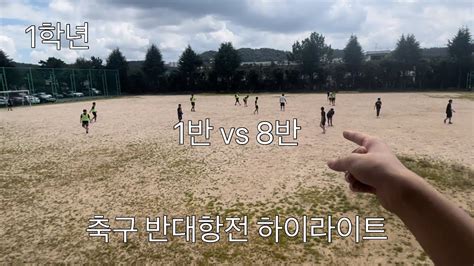 울산중앙고 반대항전 1반 8반 축구 하이라이트 Anggo League Youtube