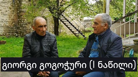 გიორგი გოგოჭური I ნაწილი Youtube