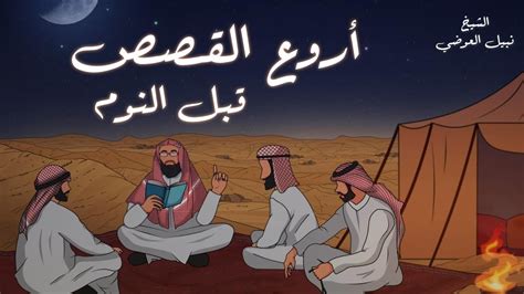 قصص الأنبياء بأسلوب مشوق وممتع من أروع القصص التي سوف تسمعها بصوت