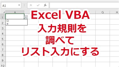 excel vba セルの入力規則を調べてリスト入力にする ｜ リリアのパソコン学習記