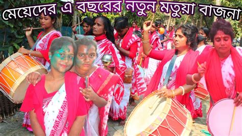 মেয়েদের এ বসরের নতুন বাজনা Motua Bajna Motua Dol Sonarmanushgopal Thakur Youtube