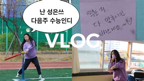 Vlog 고등학교 마지막 정상수업 날수능 D 6 Youtube