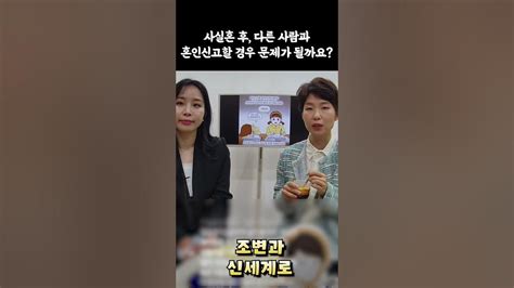 사실혼 후 다른 사람과 혼인신고할 경우 문제가 될까요 Youtube