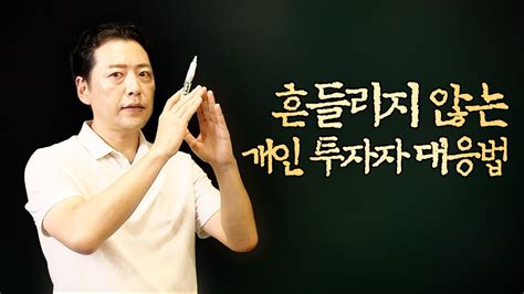 어떠한 때에도 흔들리지 않는 개인 투자자 투자전략 오종태 투자법 오종태의 투자병법 Youtube