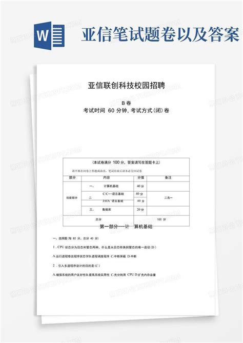亚信笔试题卷以及答案word模板下载编号qdmbwnyy熊猫办公 亚信笔试题卷以及答案word模板下载编号qdmbwnyy熊猫办公