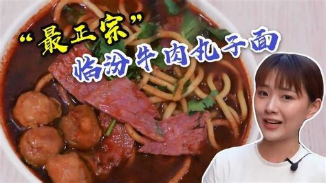 太原 正宗”临汾牛肉丸子面，11一碗6片牛肉，香辣过瘾味道绝了腾讯视频