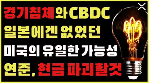 특별편 현금 없는 사회 곧 다가온다 미국 장기 침체 모면 유일한 가능성 인플레이션이 문제가 아니다 일본은 없었던 기술 Cbdc Youtube