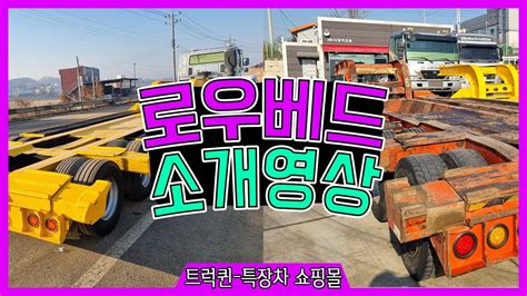 가변식 로우베드 트레일러 2대 판매합니다 Youtube