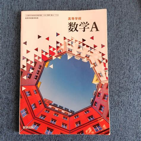数研出版 高校数学 数学i 数学a 教科書 メルカリ
