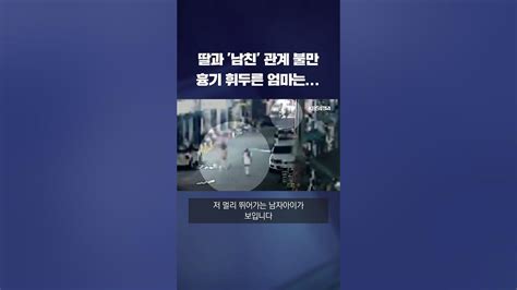 딸의 남자 친구에 흉기 휘두른 엄마 집행유예왜 Shorts Kbs Youtube