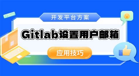 Gitlab如何设置用户邮箱 Gitlab如何修改邮箱 Gitlab中文网站