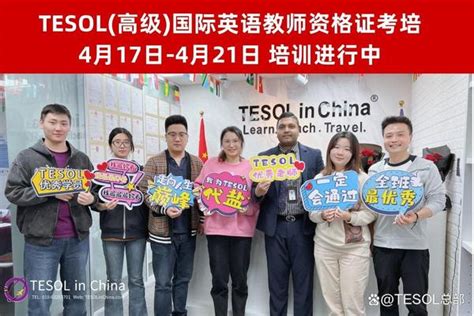 【tesol In China·泰孚国际教育】在北京独家开展tesol国际高级英语教师资格认证课堂培训项目 知乎