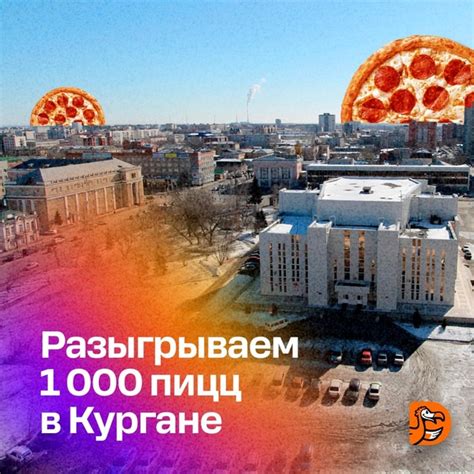 Живешь в Кургане и хочешь получить бесплатную пиццу от Додо Мы в группе раздаём бесплатные