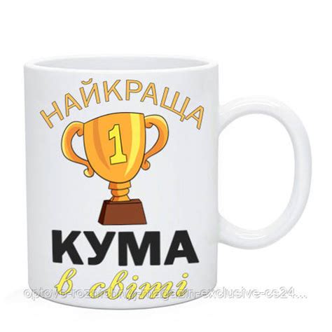 Купить Чашка Куме Найкраща кума в сівіті цена 135 ₴ — Prom Ua Id