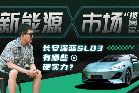新能源市场的“搅局者” 长安深蓝sl03有哪些硬实力？凤凰网视频凤凰网